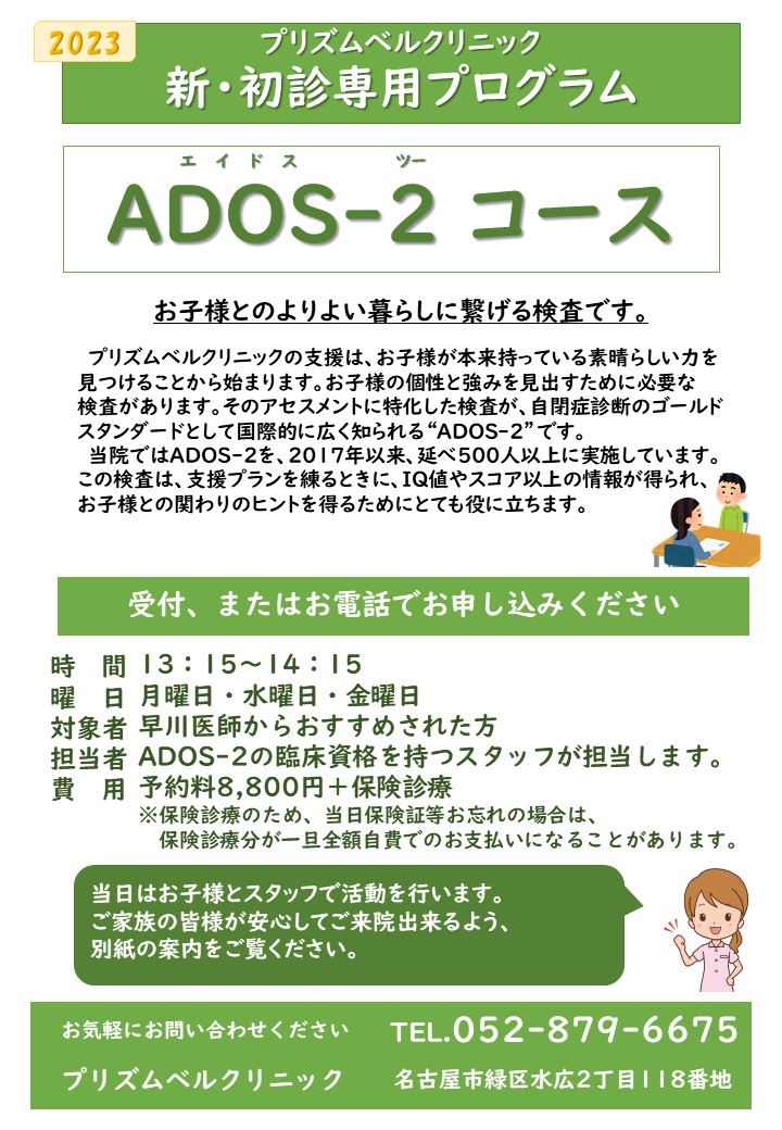 ADOS-2について | 名古屋市緑区の発達障がい専門「プリズムベルクリニック」
